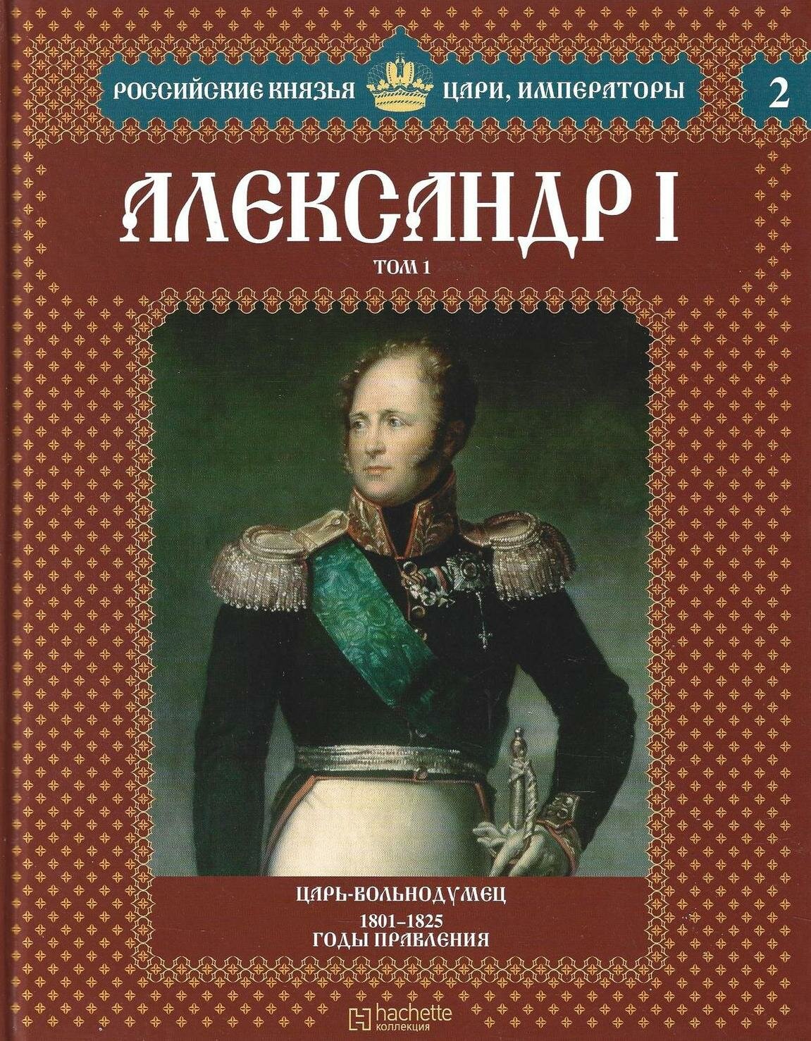 Александр I. Том 1. Царь-вольнодумец. 1801-1825 годы правления