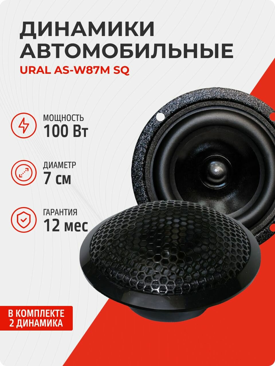 Акустическая система Ural AS-W87M SQ