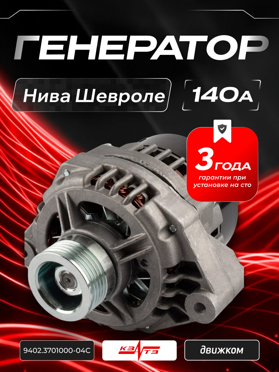 Генератор Нива Шевроле ВАЗ 2123 140А, КЗАТЭ 9402.3701000-04С / 2123-3701010 / 9402.3701-04
