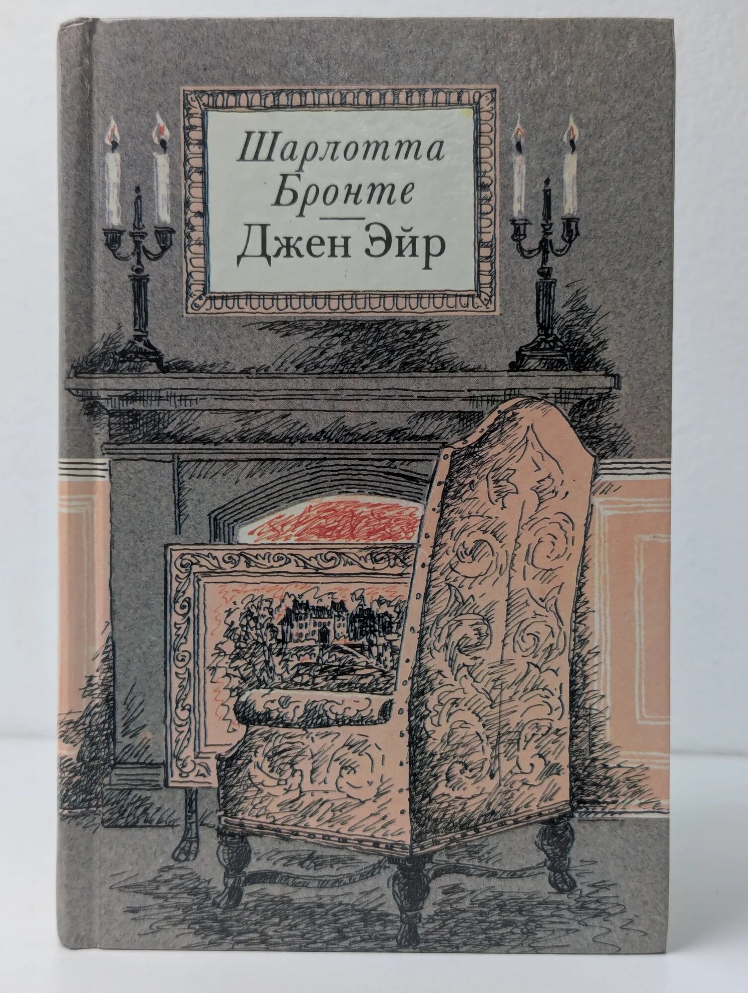 Джeн Эйр Бронте Шарлотта 1989