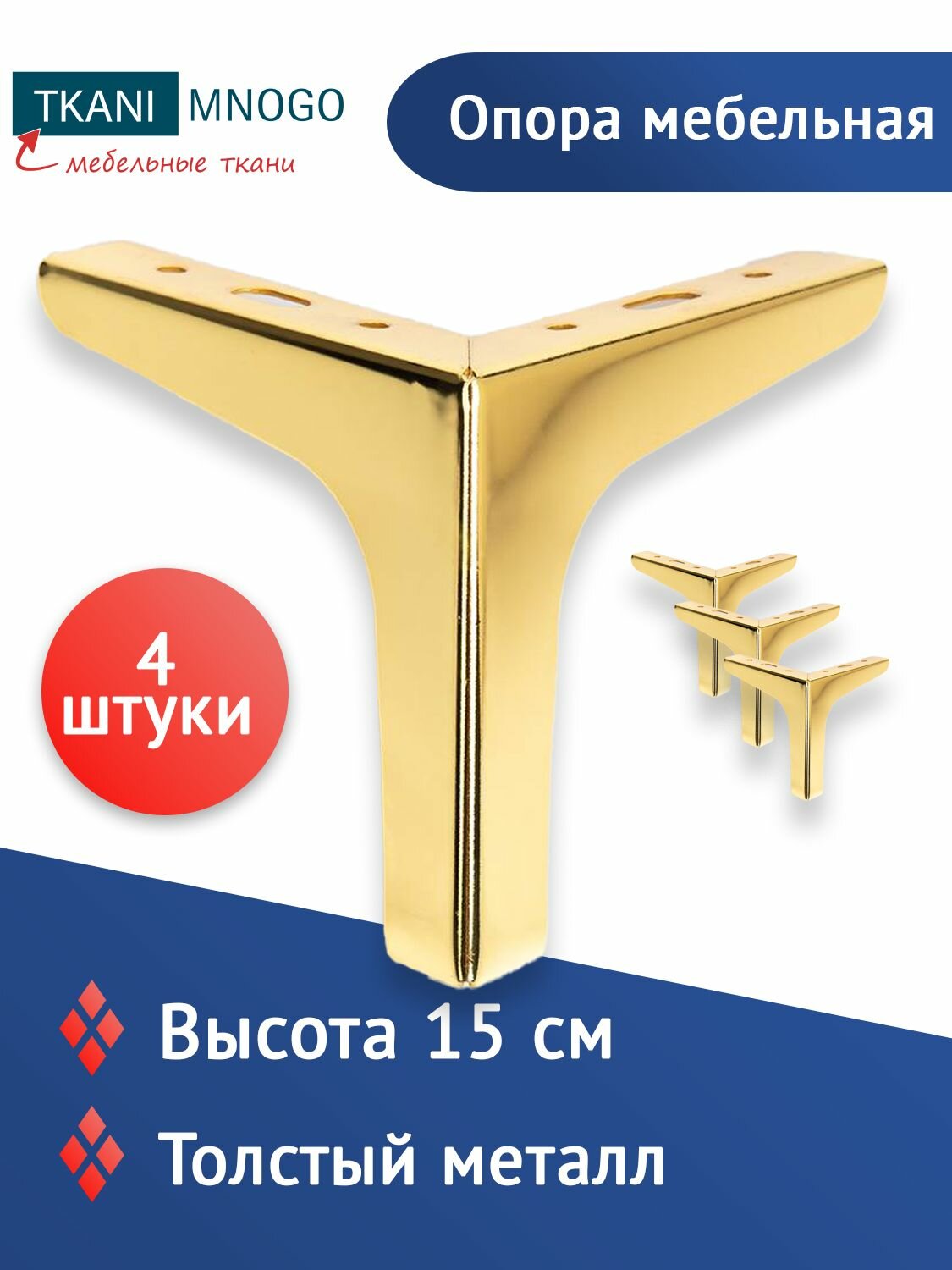 Ножки для мебели прямые металлические М012 150 мм 4 шт (Цвет золото)