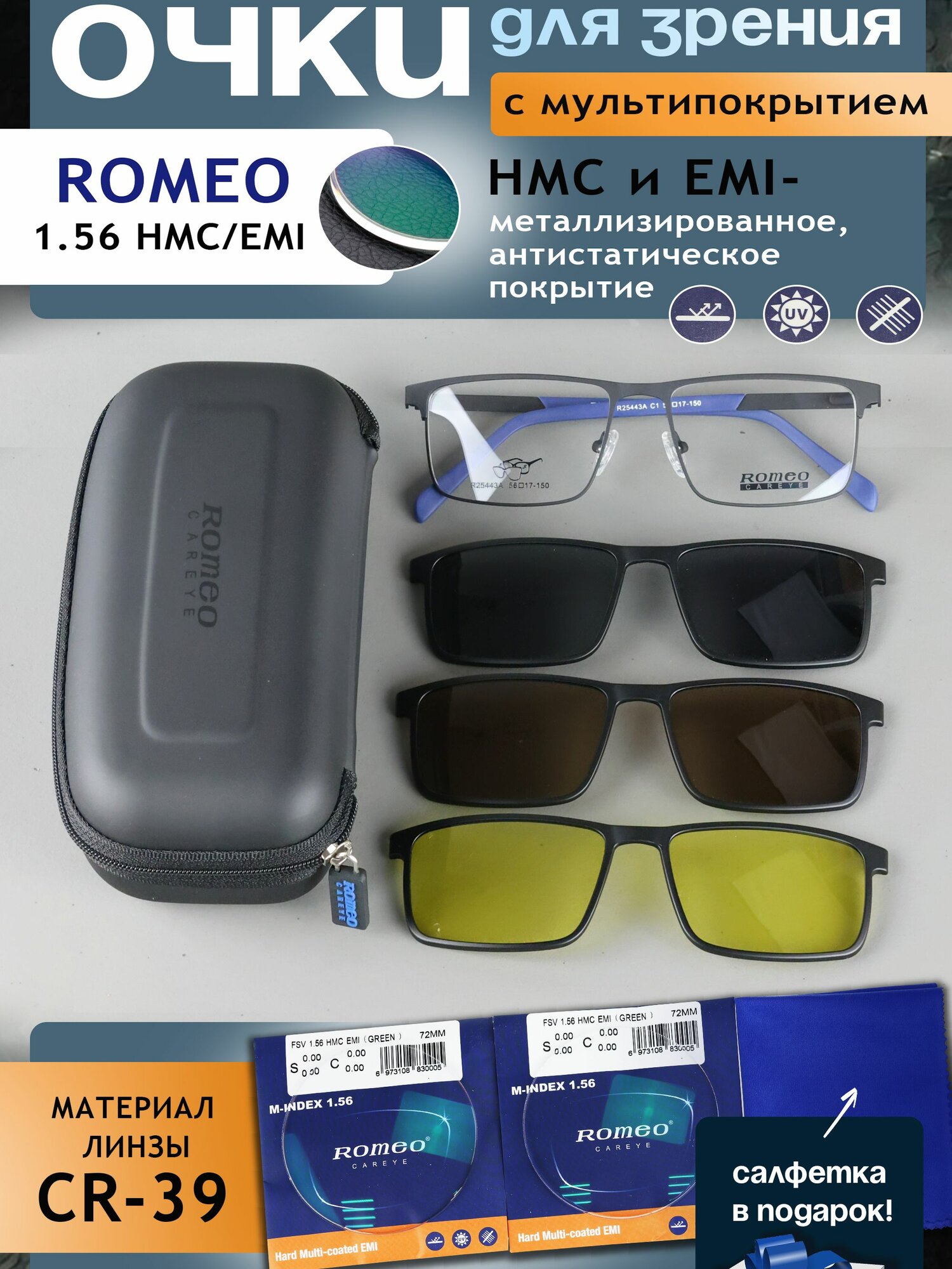 Очки корригирующие с футляром / стигматические с магнитными насадками ROMEO 3 в 1, мод. R25443A Цвет 1 с линзами с мультипокрытием HMC / EMI -0.75 РЦ 68-70