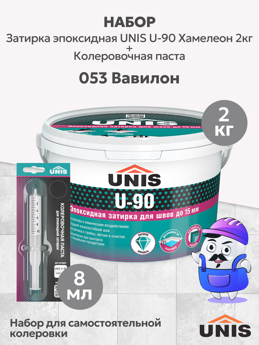 Набор Затирка эпоксидная UNIS U-90 Хамелеон 009 (2кг) + кол. паста UNIS U-90 053 вавилон