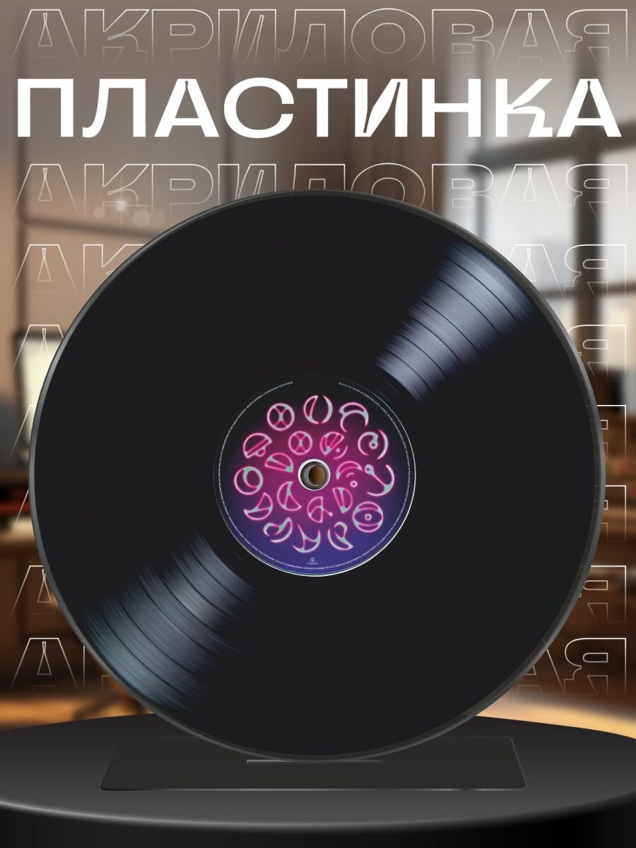 Пластинка интерьерная акриловая Coldplay