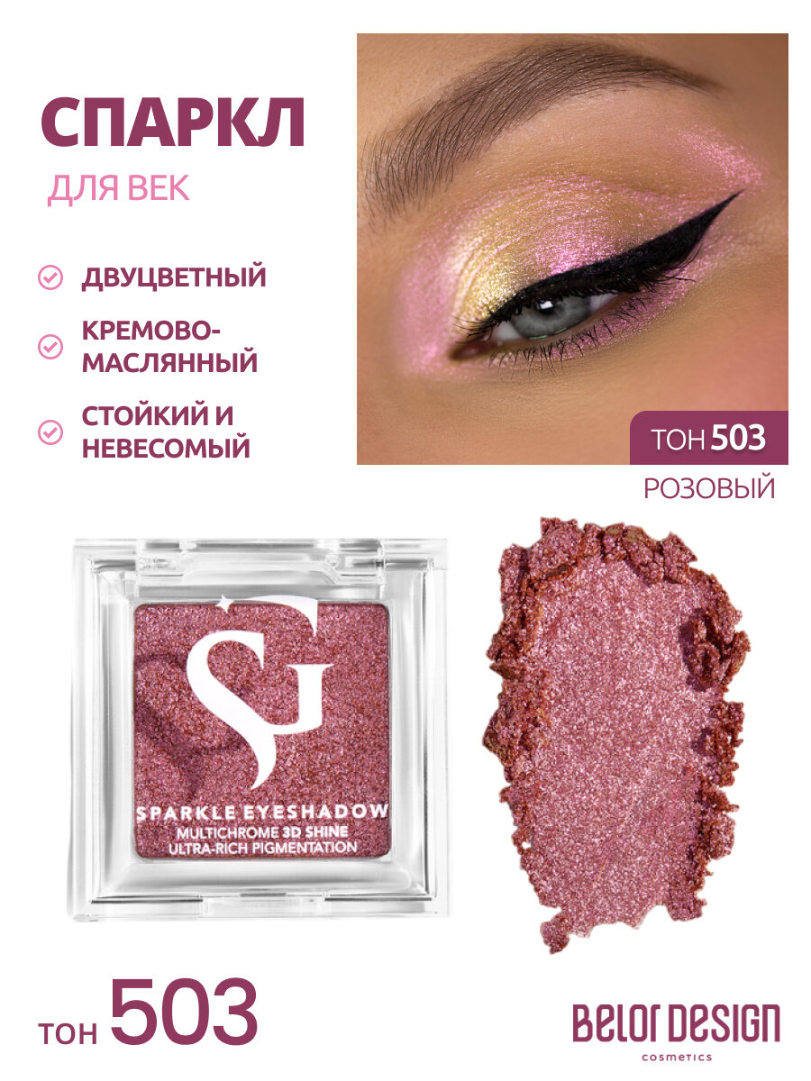 Belor Design спарклы для век Show Glow тени сияющие тон 503 Rose