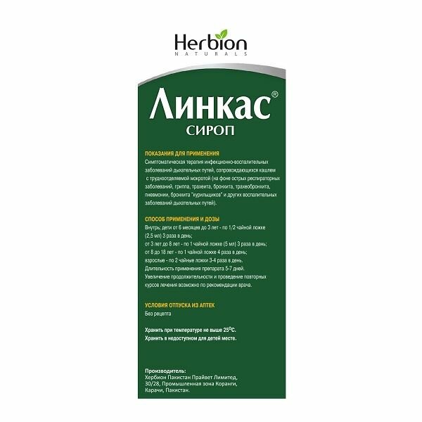 Линкас сироп 120мл — фото 1