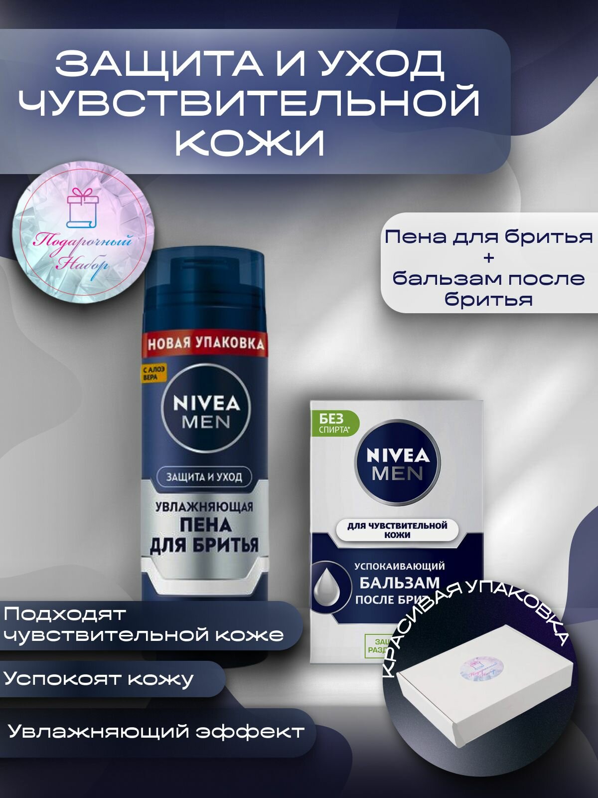 Подарочный набор мужской Nivea For Men Бальзам после бритья Успокаивающий 100мл + Пена для бритья увлажняющая Алоэ 200мл