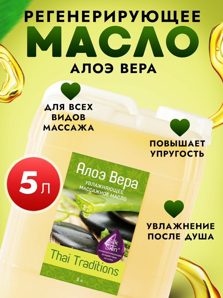 Масло для тела массажное для сухой кожи натуральное увлажняющее профессиональное для массажа от растяжек кожи Thai Traditions Алоэ Вера, 5 л.
