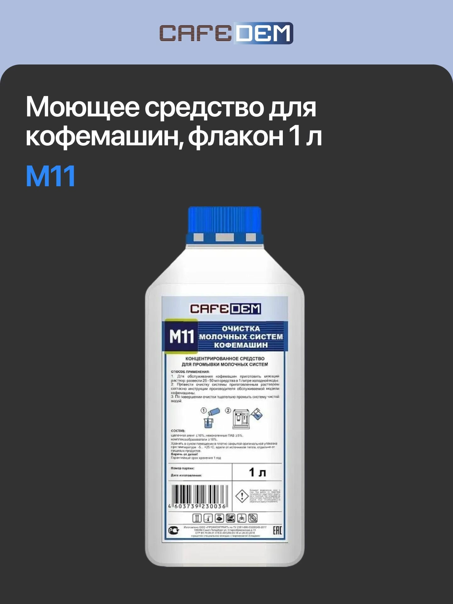 Моющее средство для кофемашин Cafedem M11, флакон 1 л