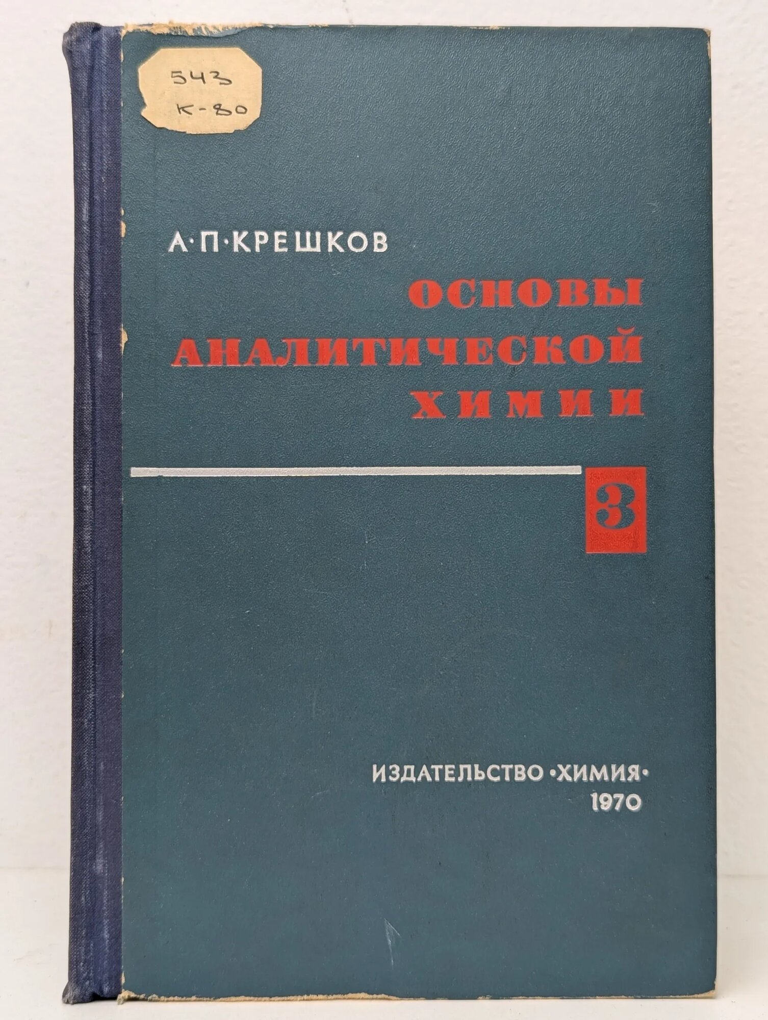 Основы аналитической химии. В 3 томах. Том 3 Крешков Анатолий Павлович 1970