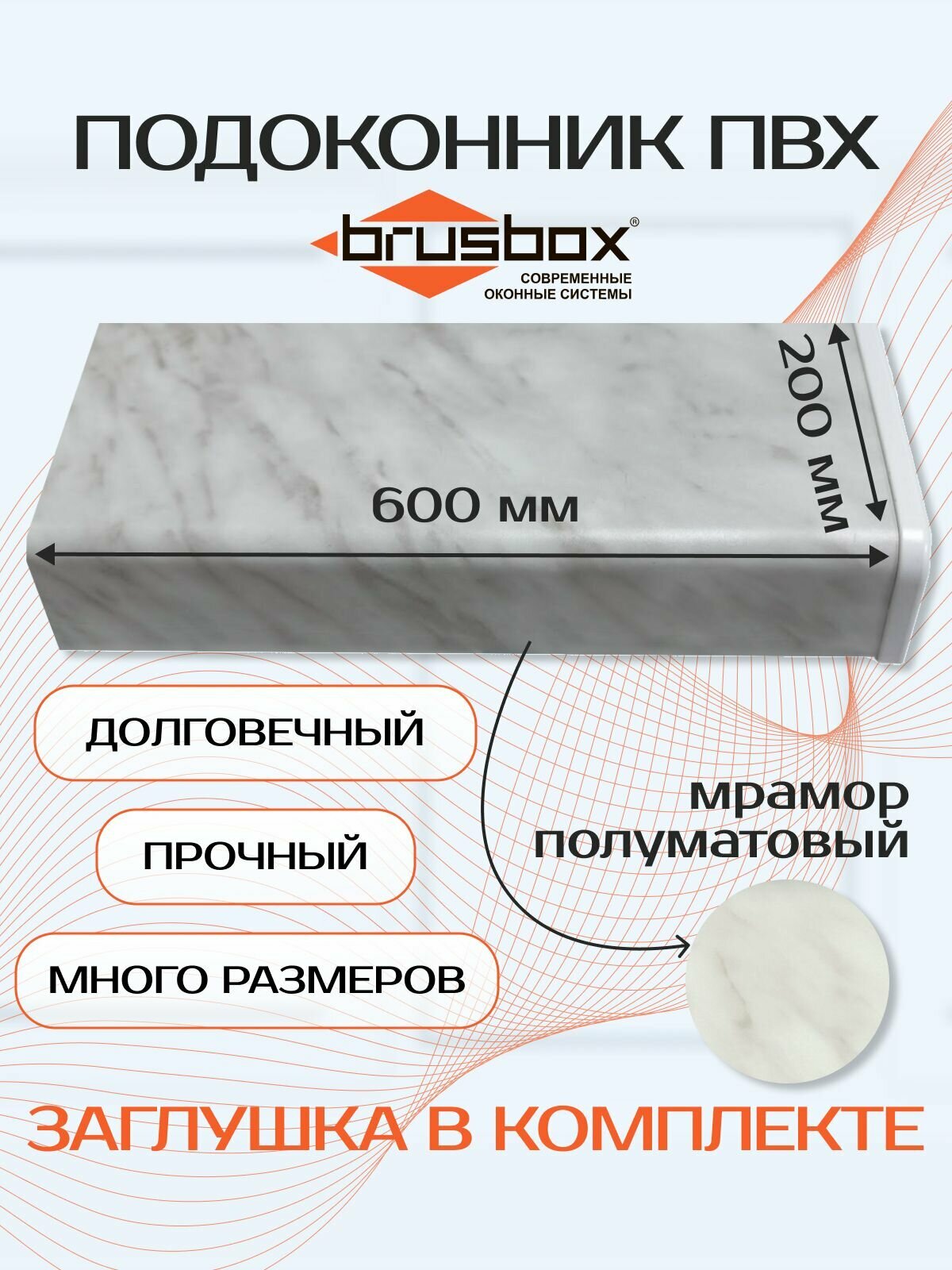 Подоконник ПВХ BRUSBOX, 200х600 мм, мрамор