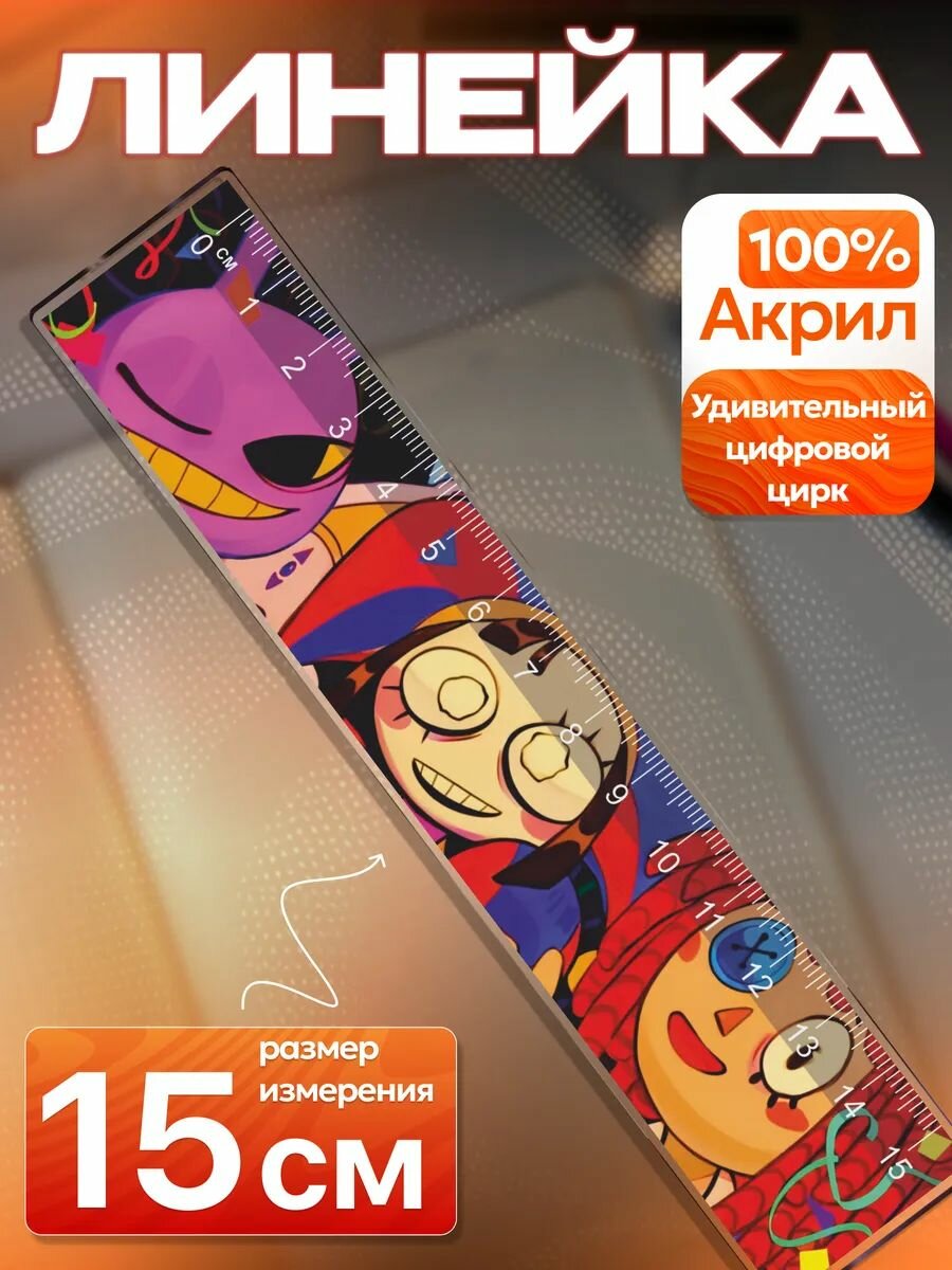 Линейка Удивительный цифровой цирк