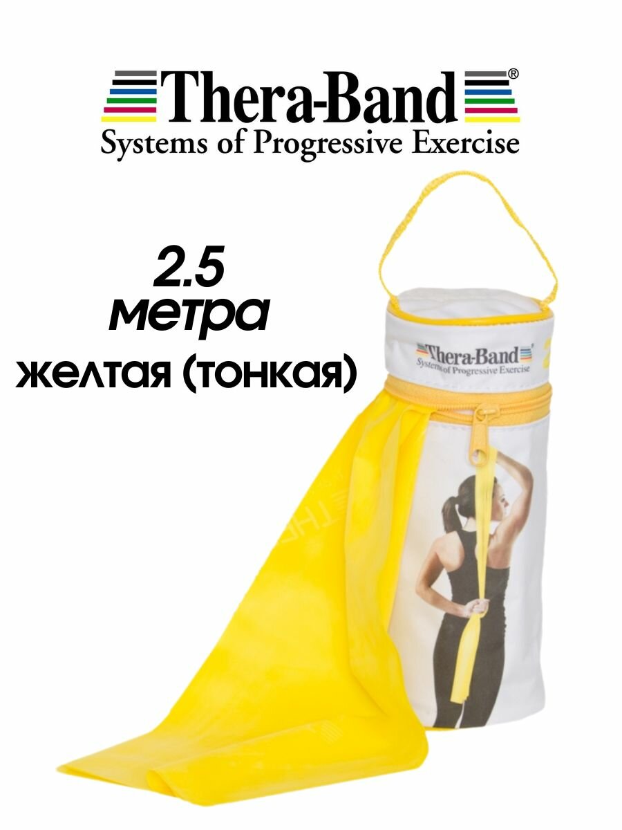 Лента-эспандер желтая с сумкой, тонкая2,5 м Thera-Band