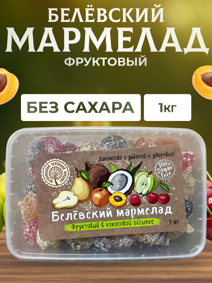 Мармелад Натуральный белёвский продукт 1 кг