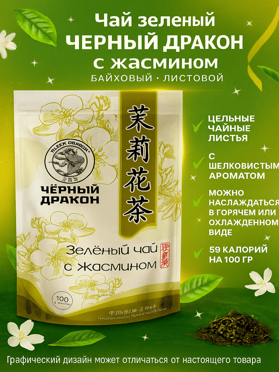 Чай зеленый черный дракон с жасмином байховый, листовой, 100г