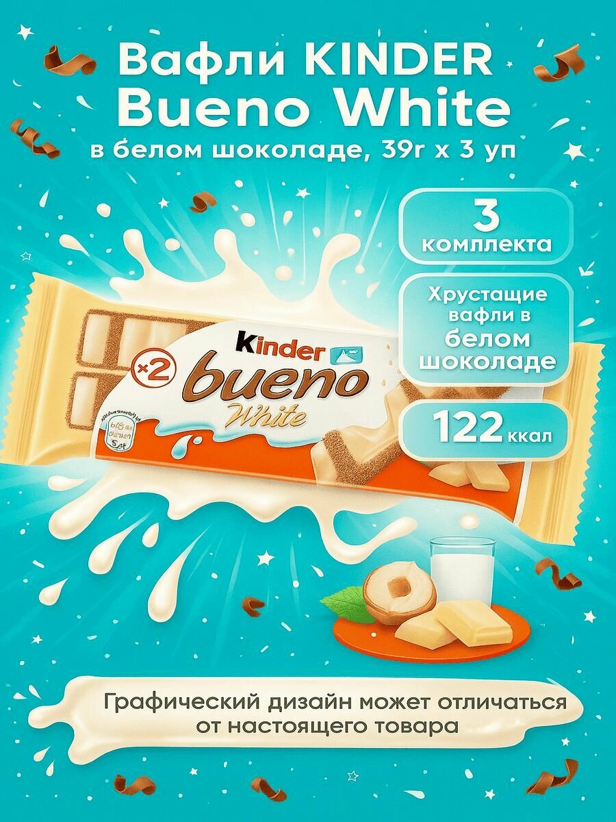 Вафли KINDER Bueno White в белом шоколаде, 39г x 3 упаковки