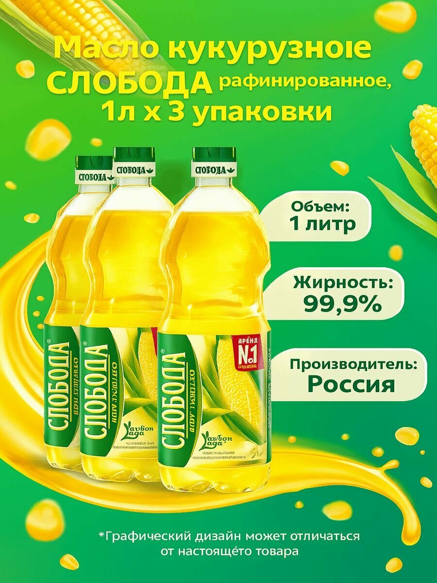 Масло кукурузное слобода рафинированное, 1л x 3 упаковки