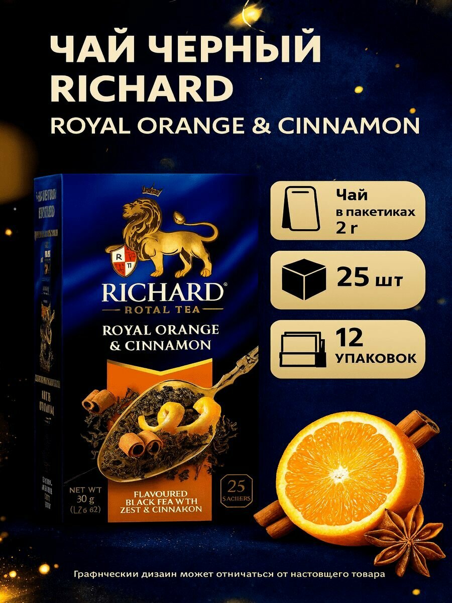 Чай черный Richard Royal Orange & Cinnamon в пакетиках 2 г х 25 шт x 12 упаковки