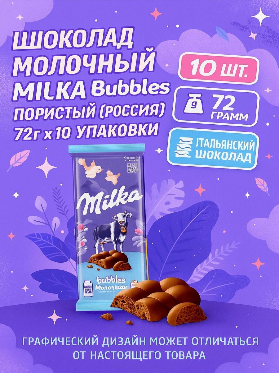 Шоколад молочный MILKA Bubbles пористый (Россия) 72г x 10 упаковки