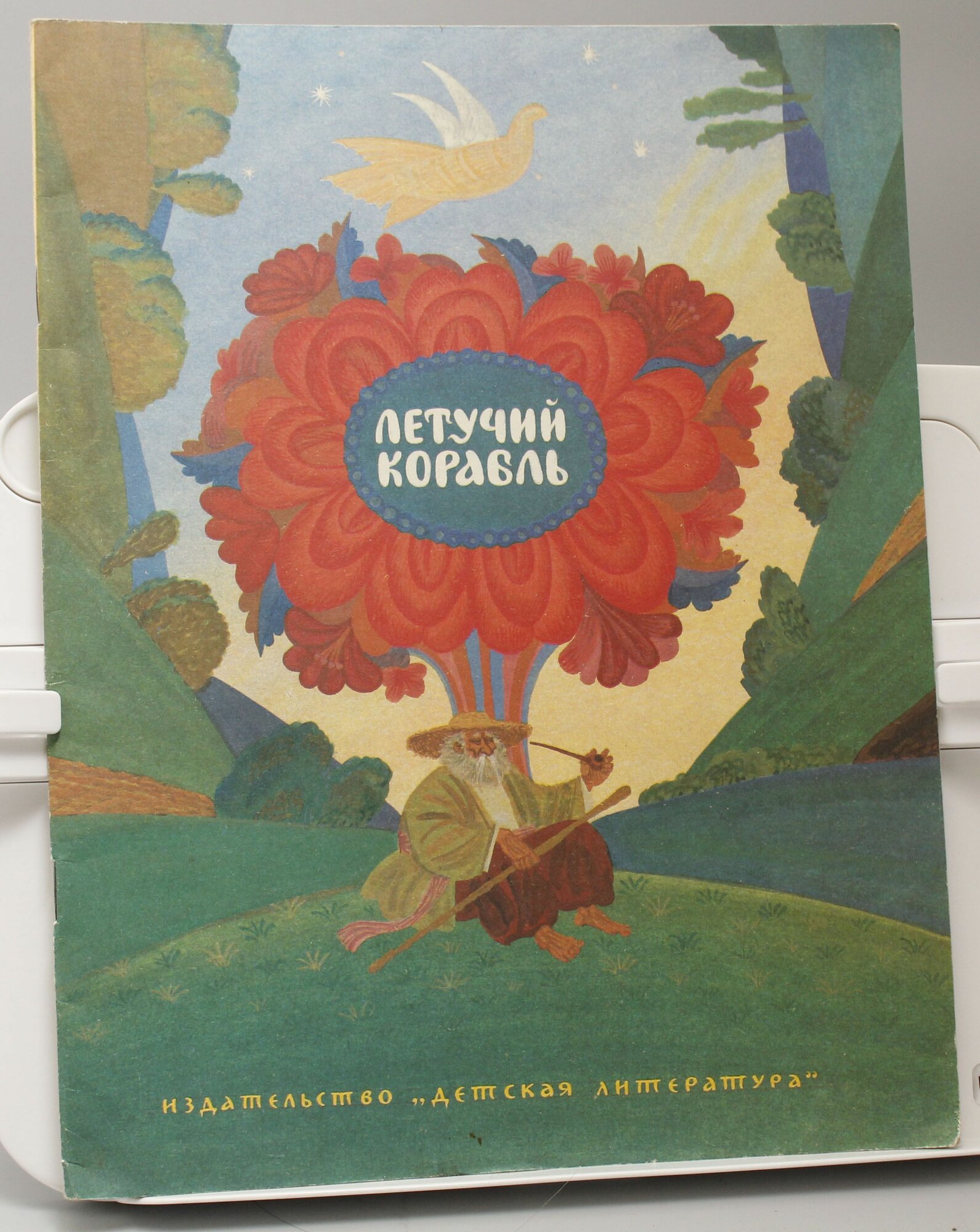 Винтажная детская книга "Летучий корабль", СССР, 1986 г. Детская литература