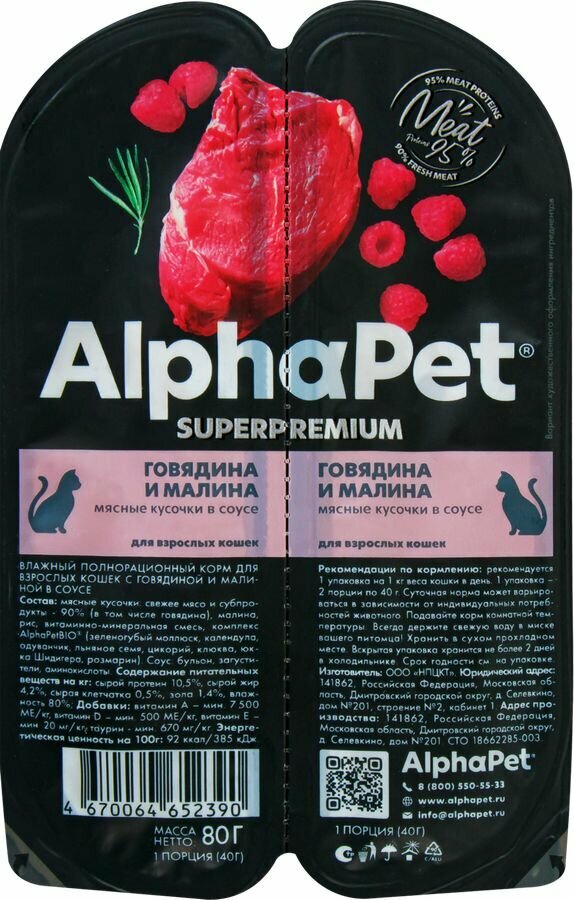Корм для кошек ALPHAPET Superpemium c чувств пищ Говяд/малина кус. в соусе (Россия) 80г