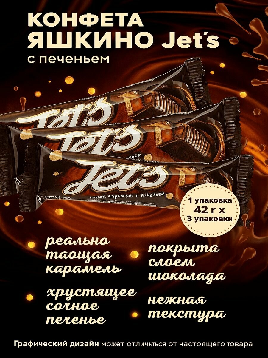 Конфета яшкино Jet's с печеньем, 42г x 3 упаковки