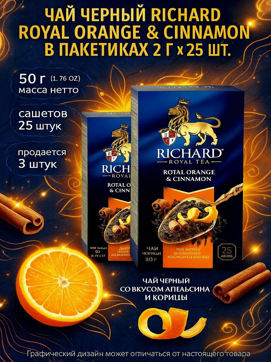 Чай черный Royal Orange & Cinnamon в пакетиках 2 г х 25 шт x 3 упаковки