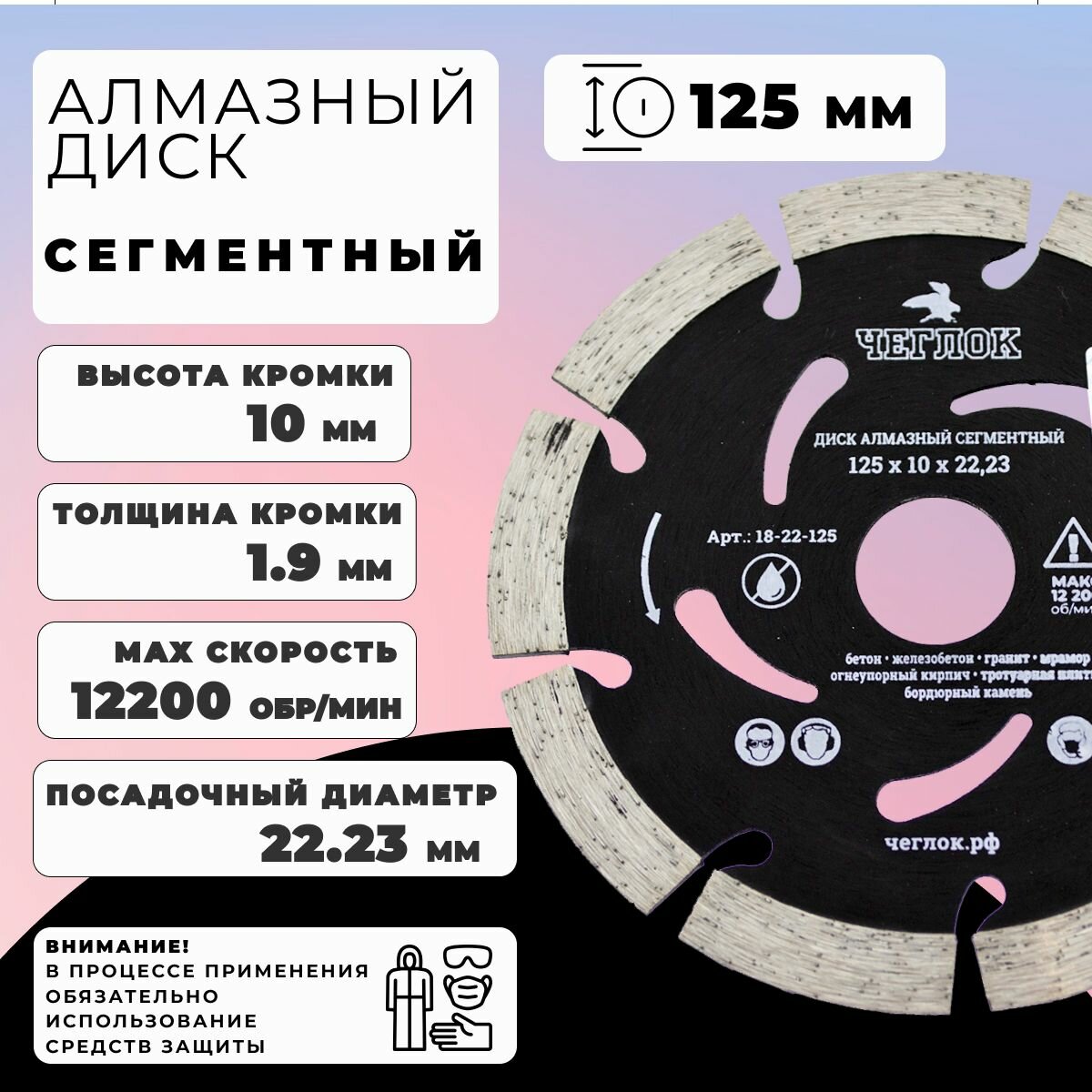 Алмазный диск Чеглок "Профи", для бетона, сухой рез, 125x10x22.23мм, 9 сегментов
