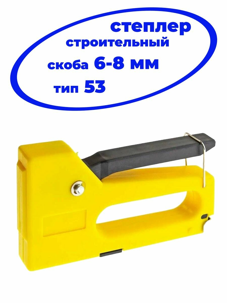Степлер строительный механический (мебельный), скобы тип 53, 6-8 мм 100 шт в комплекте
