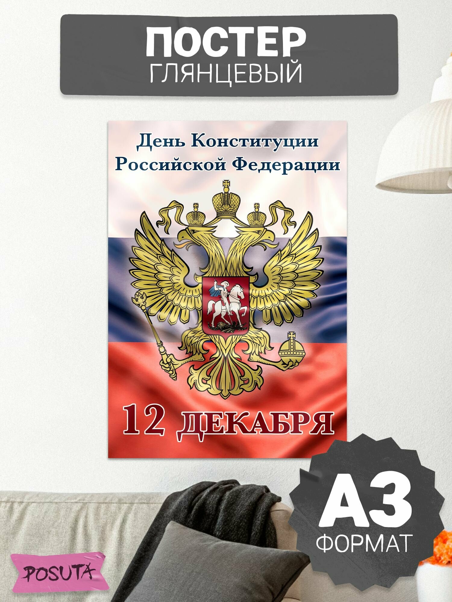 Постер на стену День конституции РФ