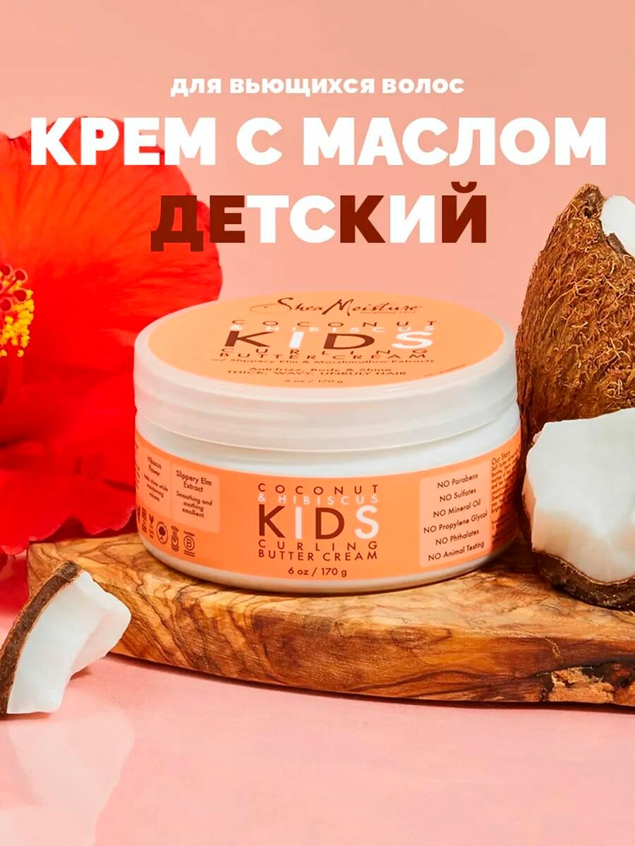 SheaMoisture, детский крем с маслом для вьющихся волос, кокос и гибискус, 170 г