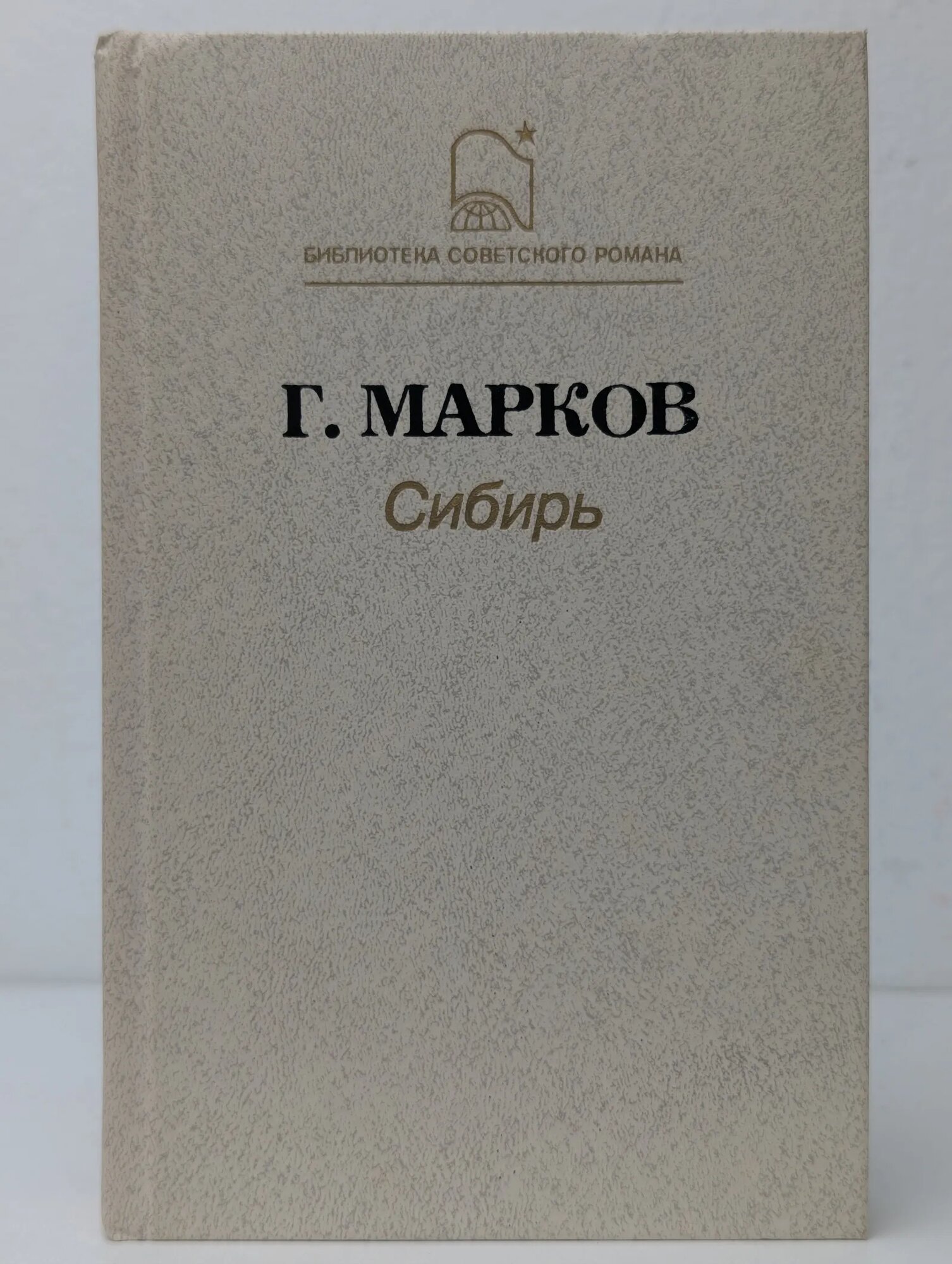 Сибирь Марков Георгий Мокеевич 1988
