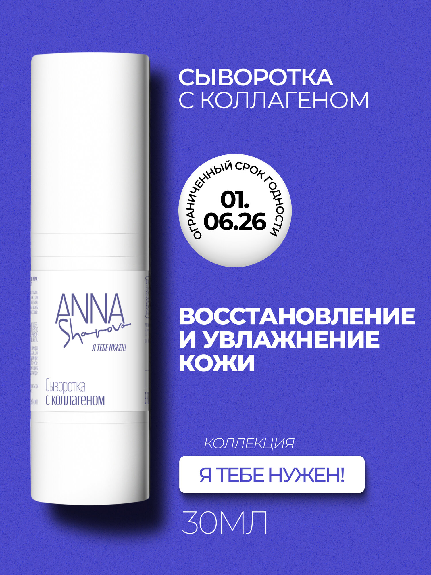 Сыворотка Я тебе нужен с коллагеном и гиалуроновой кислотой, 30 мл ANNA SHAROVA