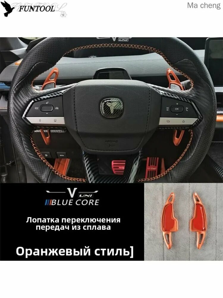 23-25 Changan UNI-V Лепестки переключения передач на рулевом колесе автомобиля, changan univ Автозапчасти