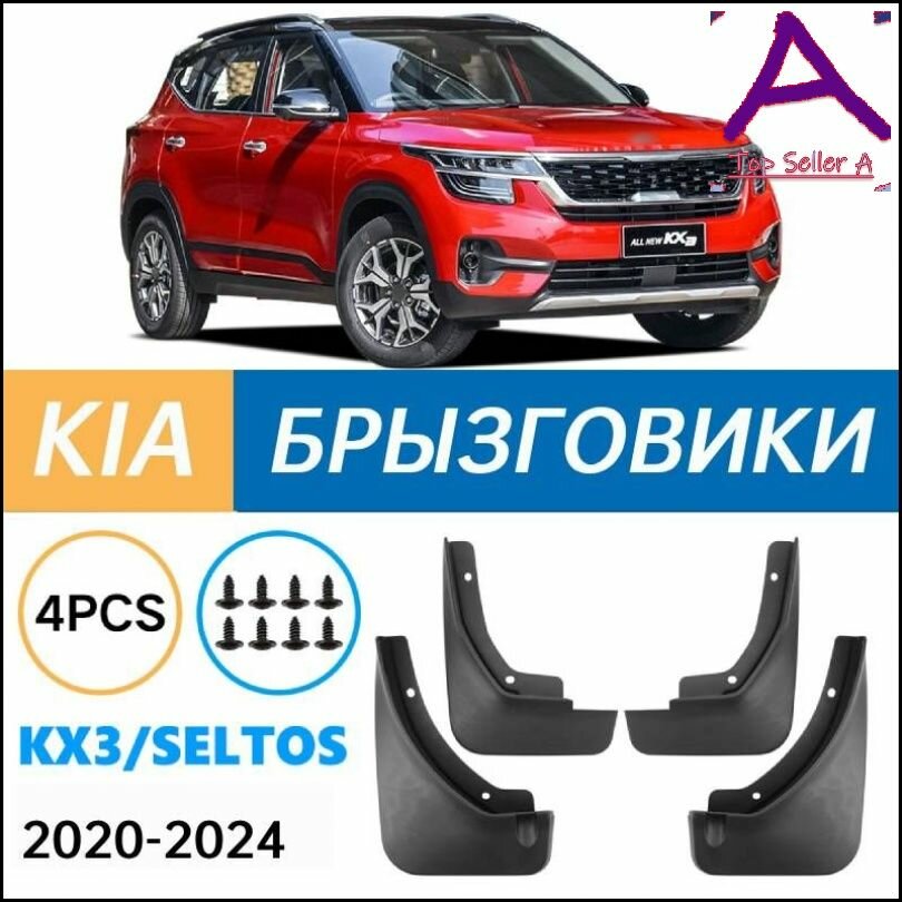 Крыло для автомобиля, арт. Подходит для Kia KX3/Kia Seltos 2020-2024 Брызговики Крыло для автомобиля Атмосферный вид