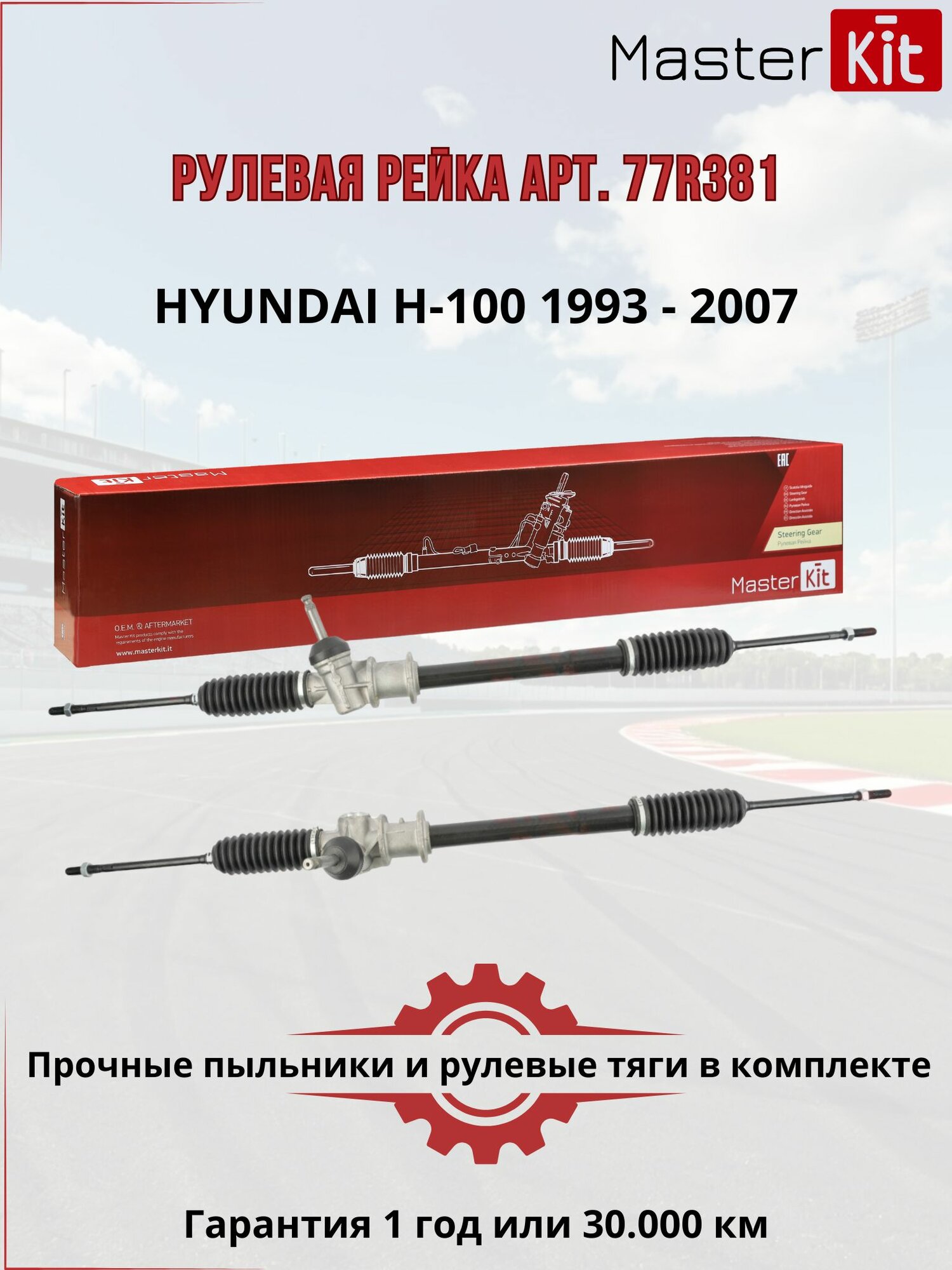 Рейка рулевая HYUNDAI H-100 1993 - 2007 MasterKit арт. 77R381