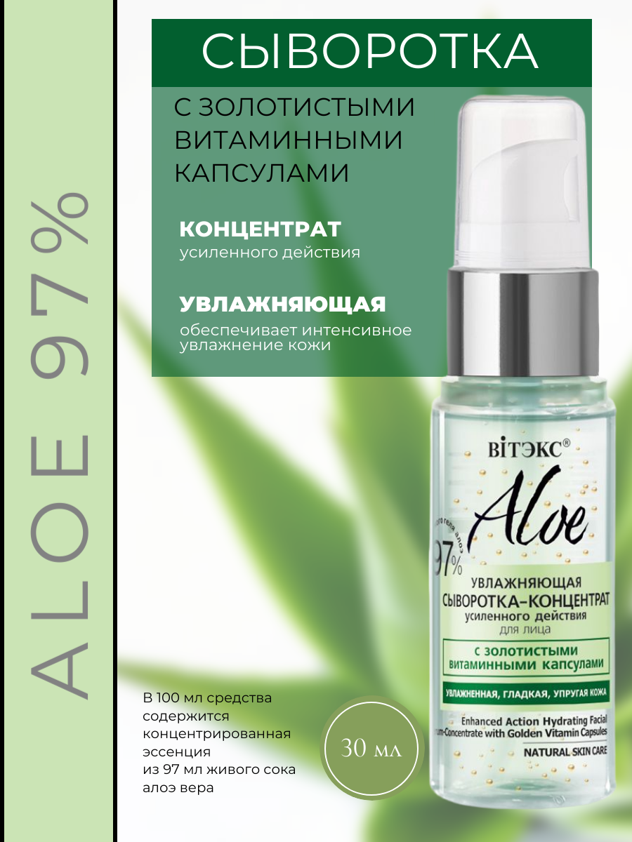 Витэкс Увлажняющая сыворотка-концентрат усиленного действия для лица с золотистыми витаминными капсулами ALOE 97% 30 мл.