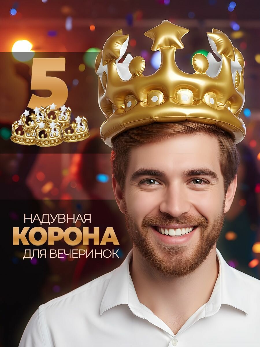 Корона на голову надувная мужская женская детская
