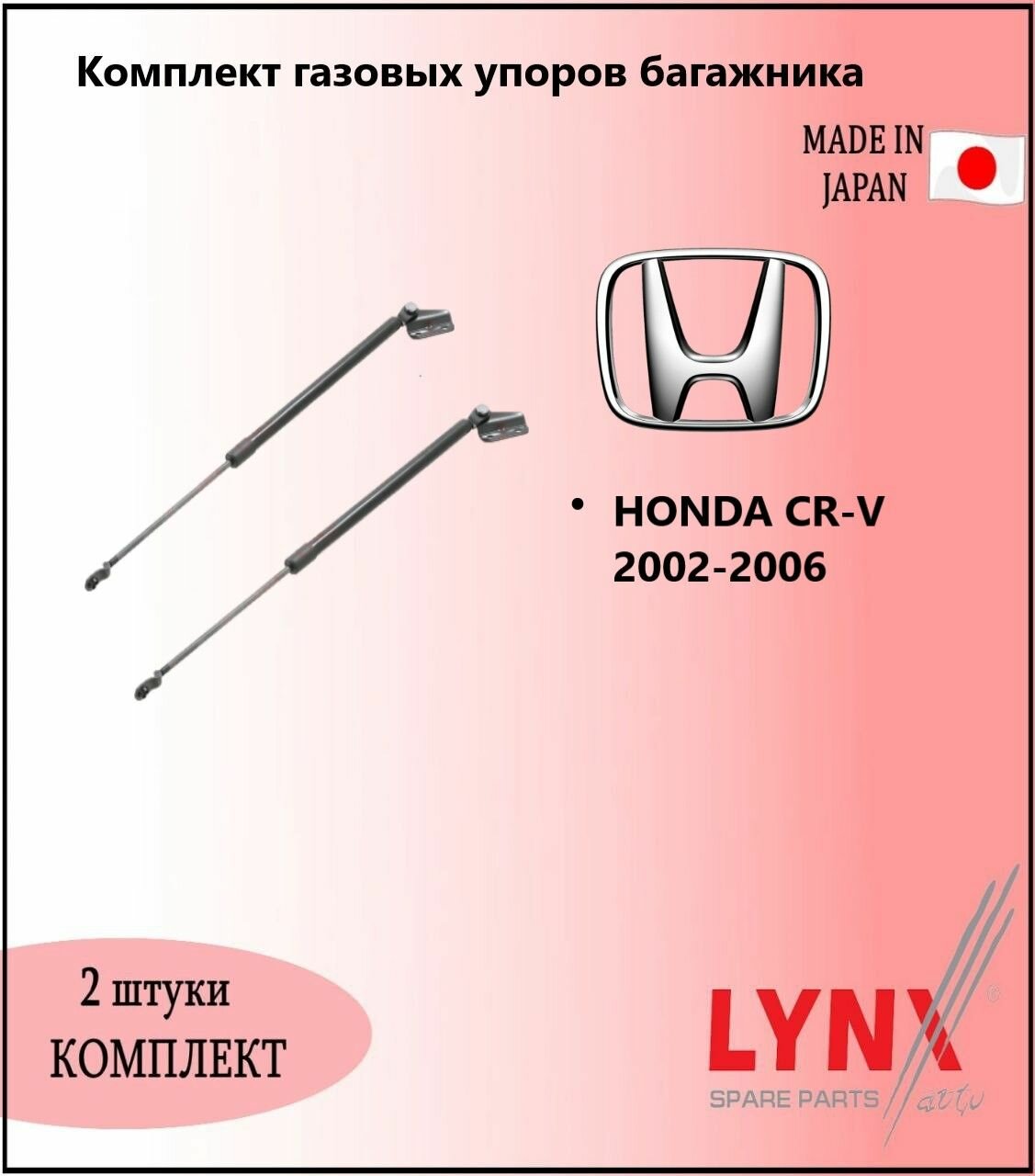Комплект газовых упоров багажника, хонда цр-в / HONDA CR-V 2002-2006