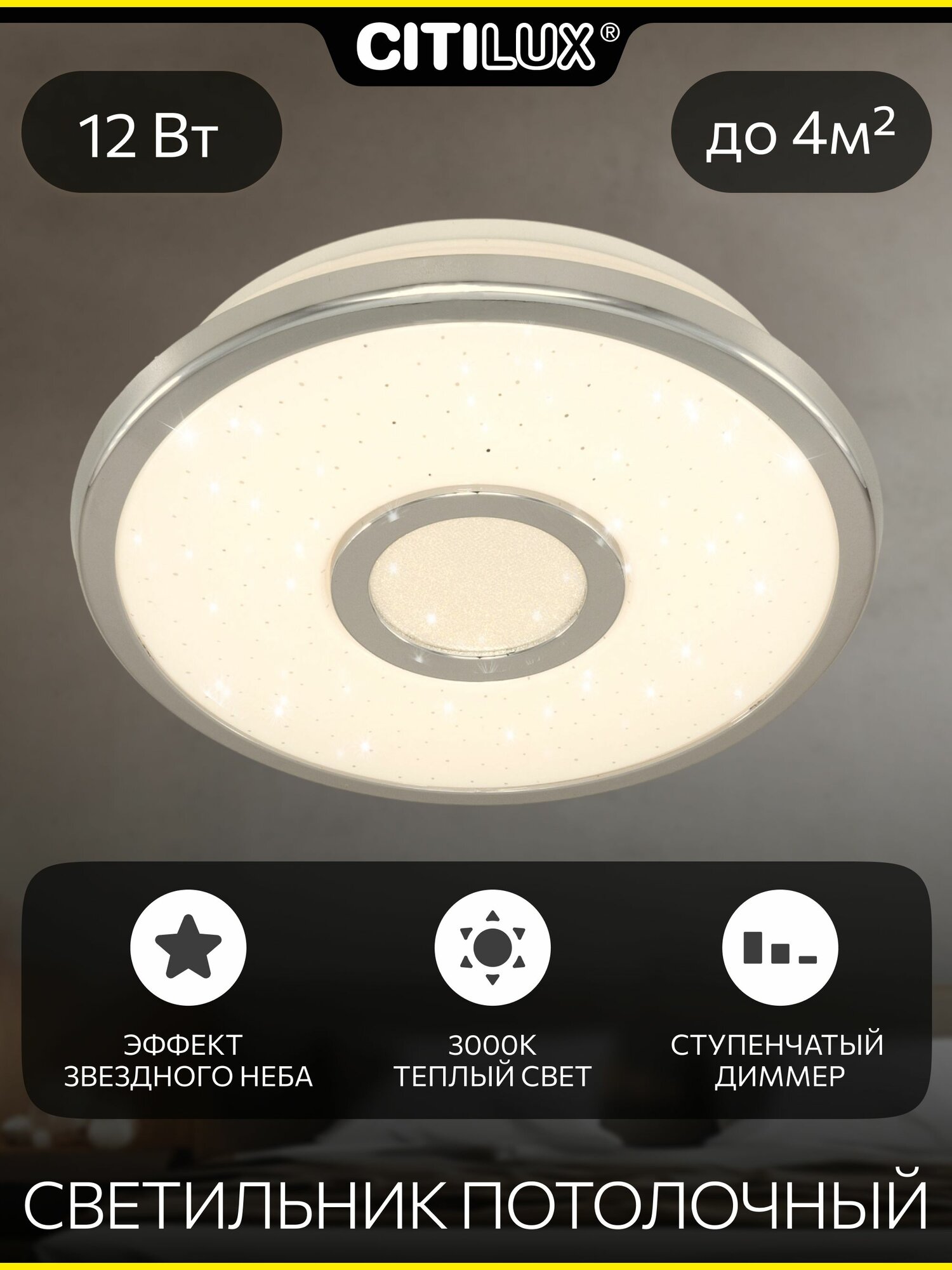 Накладной светодиодный светильник Citilux Старлайт CL70310, плоский, круглый, 12Вт