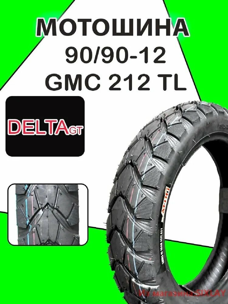 90/90-12 GMC 212 TL Мотошины 90/90 R12