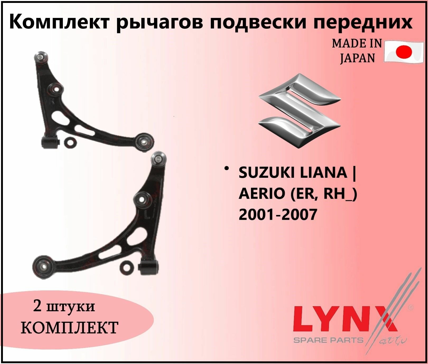 Комплект рычагов подвески передних, сузуки лиана / SUZUKI LIANA AERIO (ER, RH_) 2001-2007