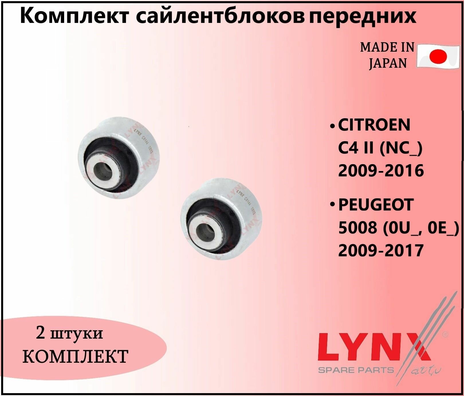 Комплект сайлентблоков передних, ситроен ц4 / CITROEN C4 II (NC_) 2009-2016, пежо 5008 / PEUGEOT 5008 (0U_, 0E_) 2009-2017
