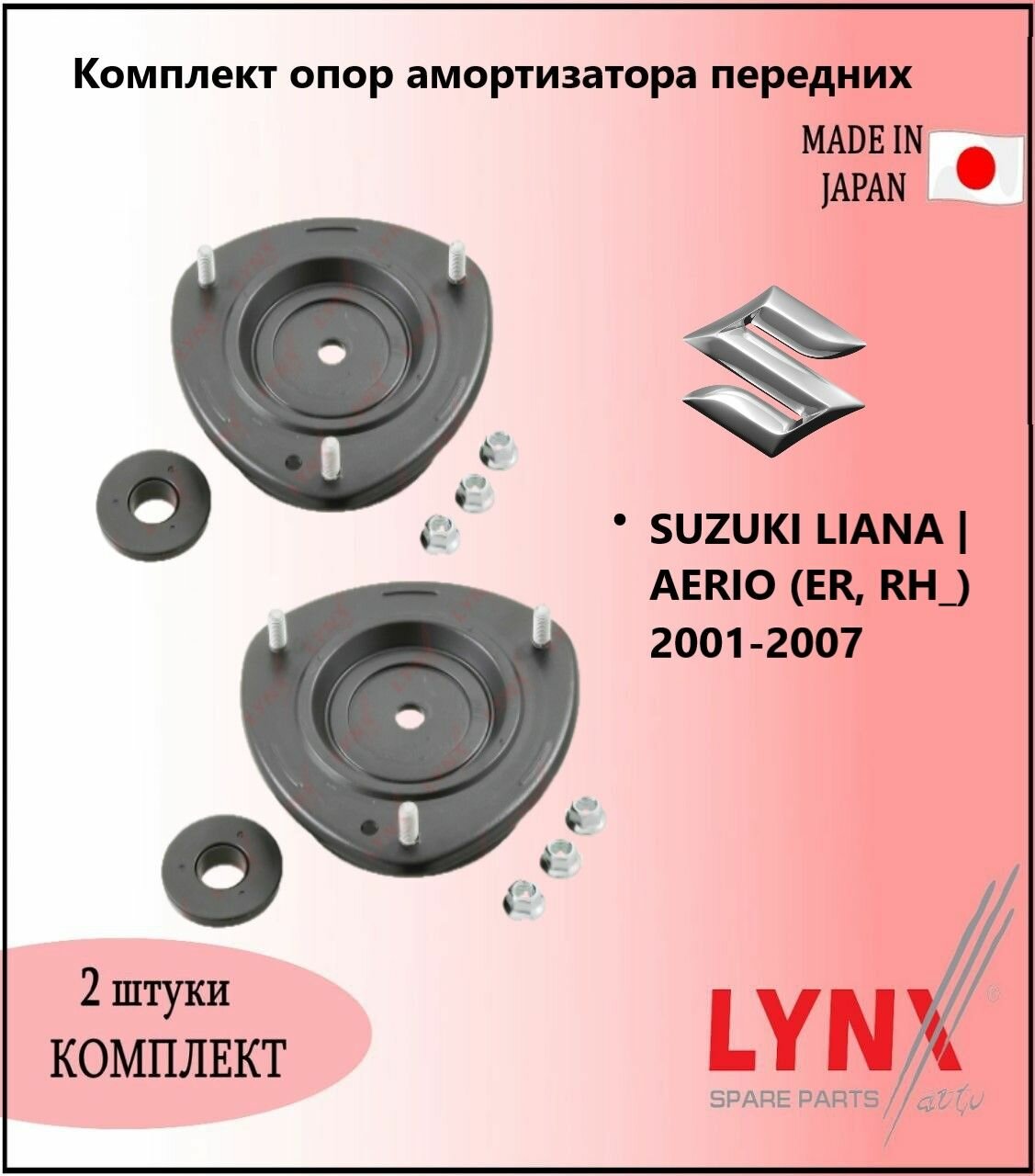 Комплект опор амортизатора передних, сузуки лиана / SUZUKI LIANA AERIO (ER, RH_) 2001-2007