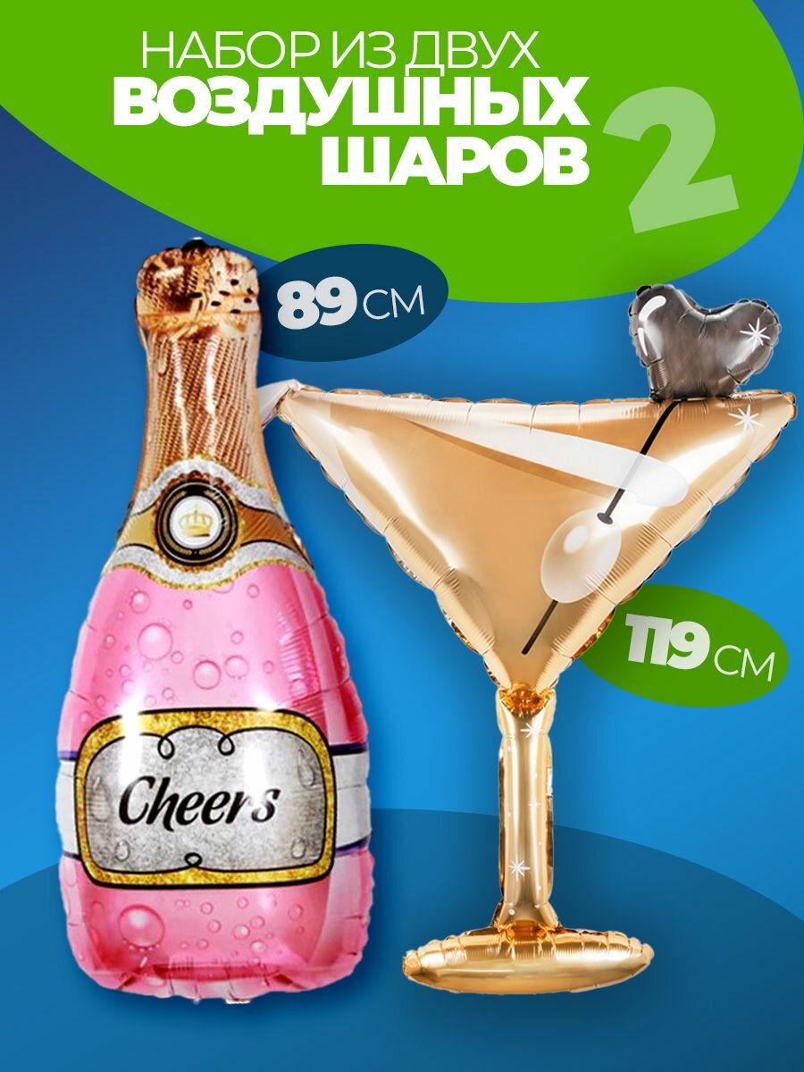 Набор шаров Розовое шампанское и мартини