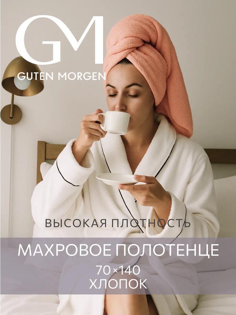 Полотенце, Guten Morgen, 70х140 см, Ткань махровая, Персик
