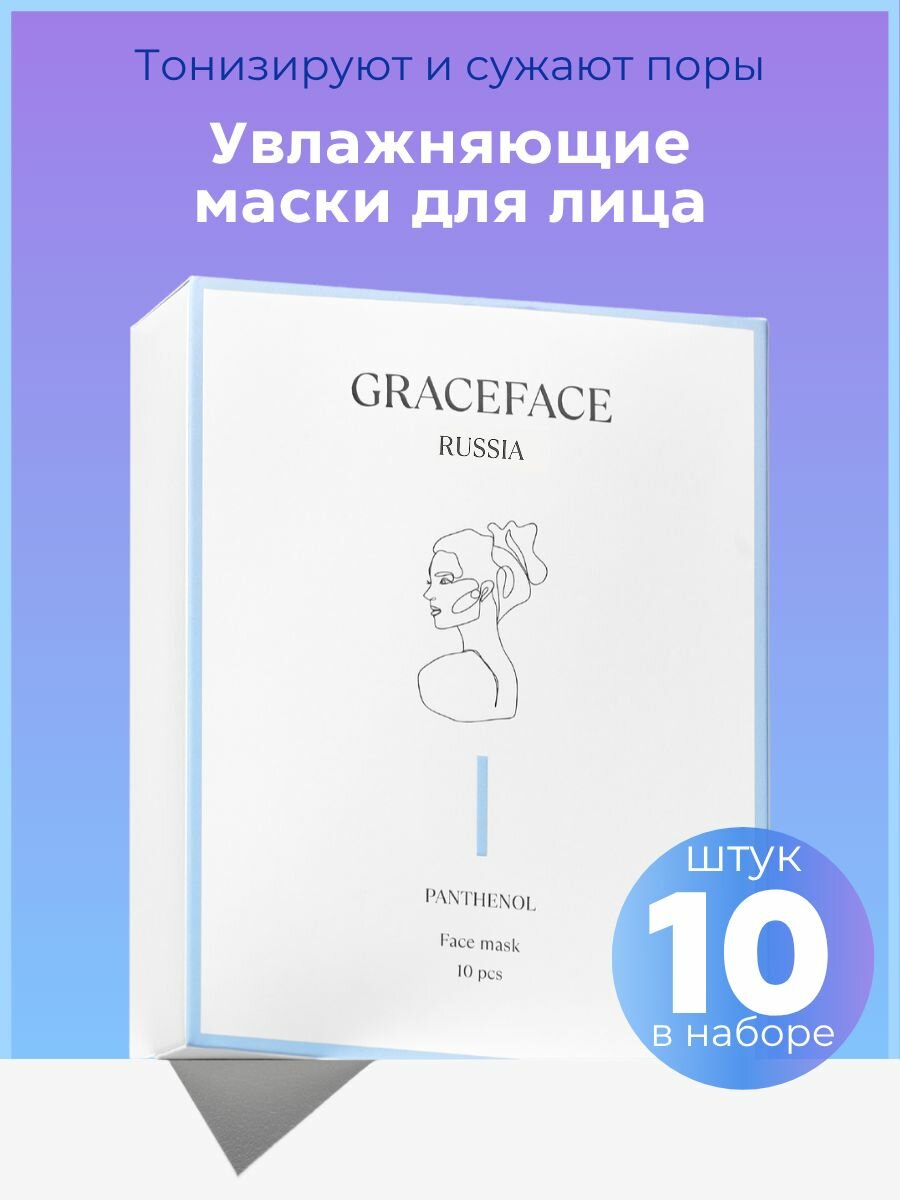 GRACE FACE Набор увлажняющих тканевых масок для лица с пантенолом и центеллой 10 шт