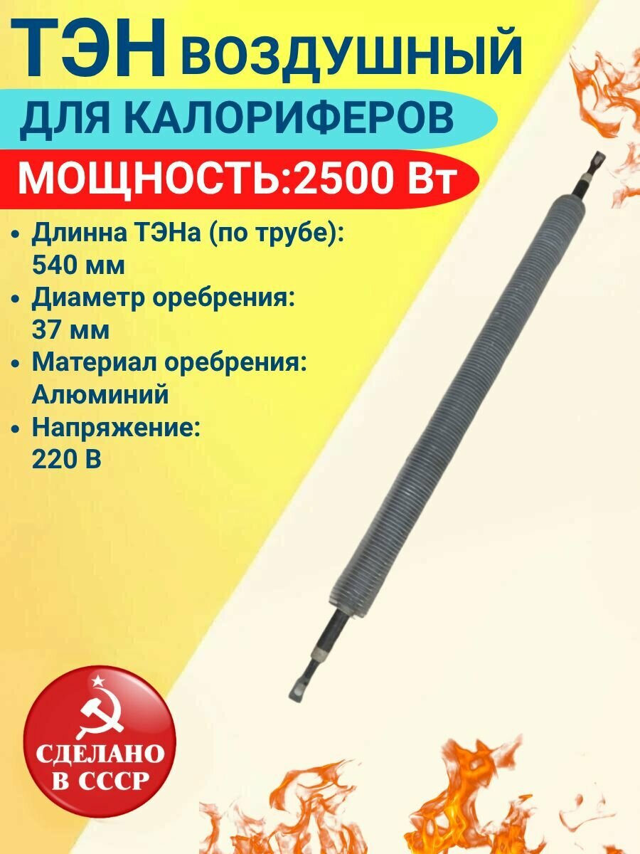 ТЭН Воздушный 2,5 кВт, оребренный