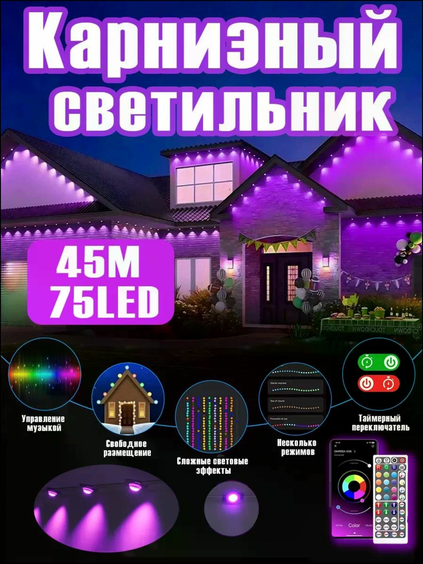 Kарнизный светильник cветодиодная гирлянда уличная, 45 метров, RGB Bluetooth-подсветка карниза, 75 ламп, 220 В