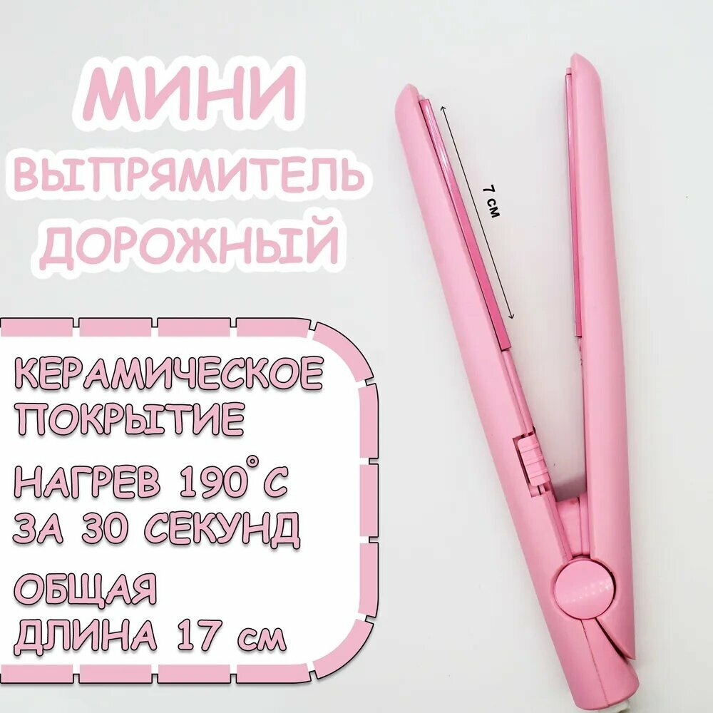 Мини плойка для волос / выпрямитель / дорожный, для всех типов волос, розовый